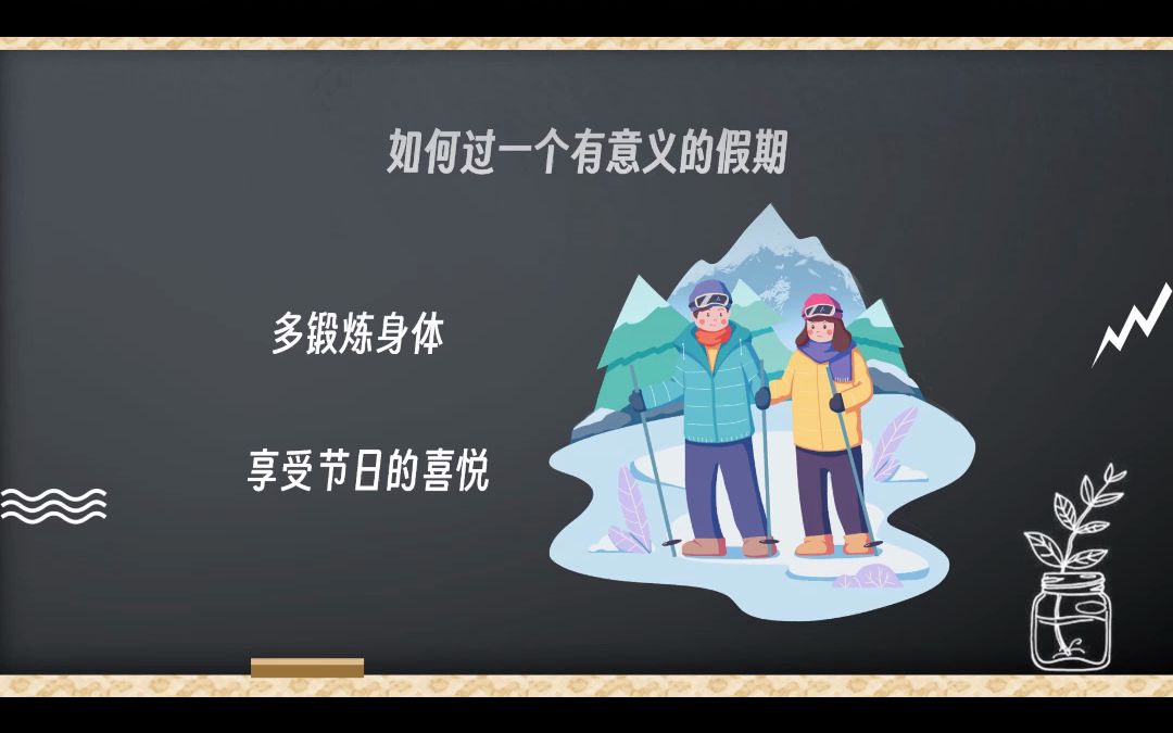 ppt.1254黑板风寒假安全教育主题班会PPT模板