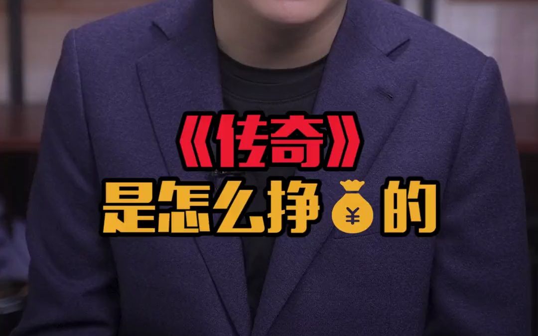 【传奇IP大数据】第9集:《传奇》游戏为什么请得起那么多明星代言?