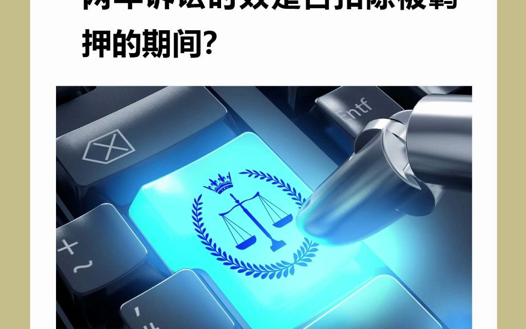 两年诉讼时效是否扣除被羁押的期间?