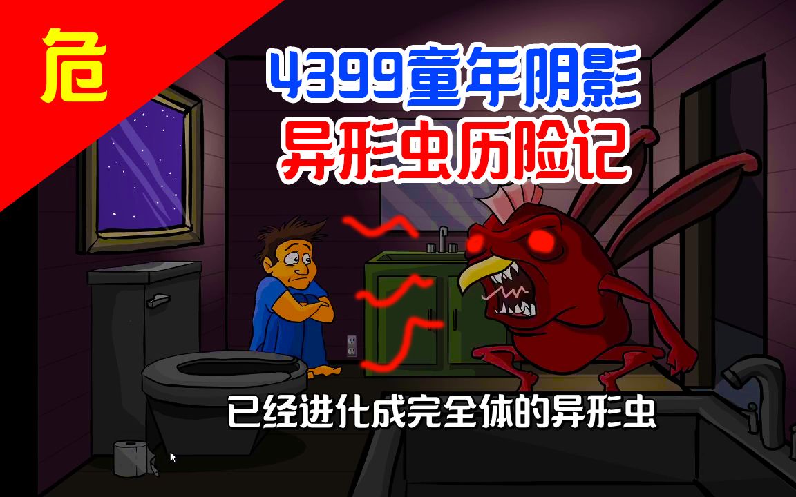 太过猎奇,惨遭下架的4399童年阴影恐怖游戏:异形虫历险记