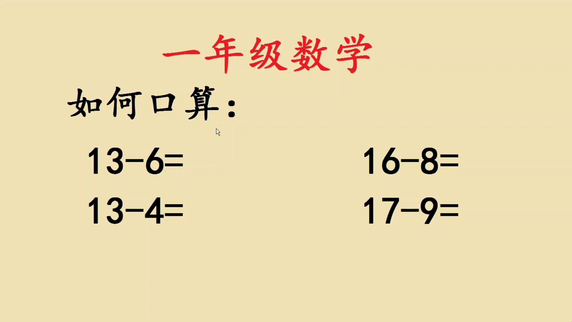 一年级:20以内退位减法如何口算,收藏来学