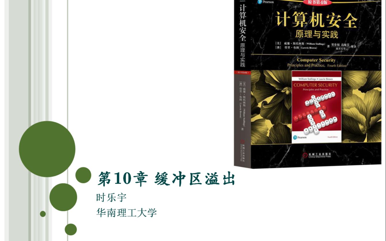 计算机安全-第10章第3节