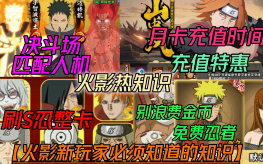 火影新玩家必看的【热门知识】决斗场人机,高招切换碎片,月卡充值...