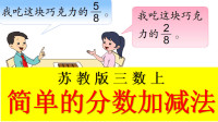 苏教版小学数学三年级上册简单的分数加减法