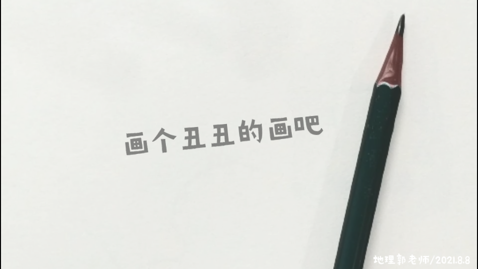 【手绘】来个丑丑的画吧