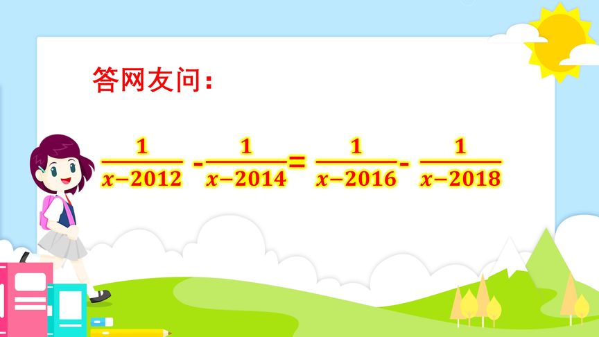 初中数学:两种方法解分式方程,分母有规律,移项再通分
