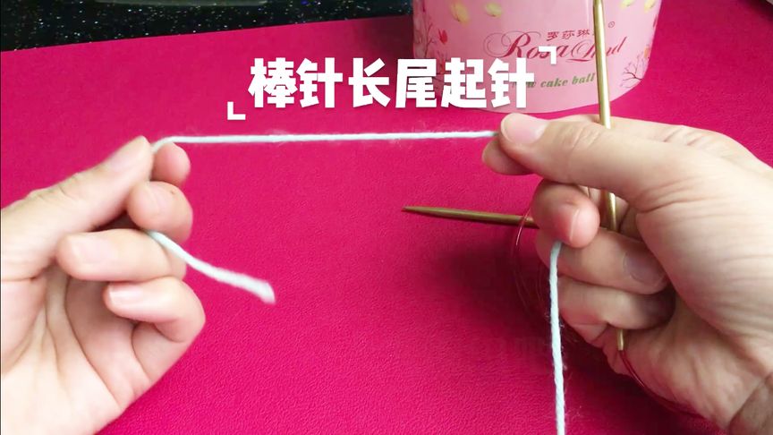 「棒针基础教程」短视频给你演示长尾起针法