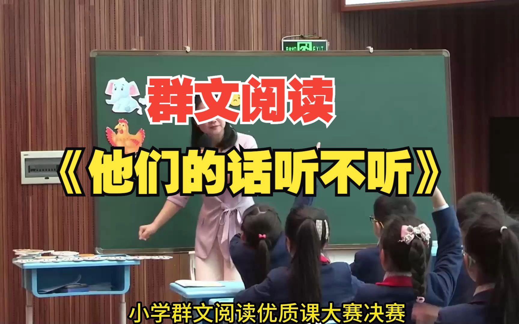 ...群文阅读优质课《他们的话听不听》获奖公开课教学设计课件课堂实录