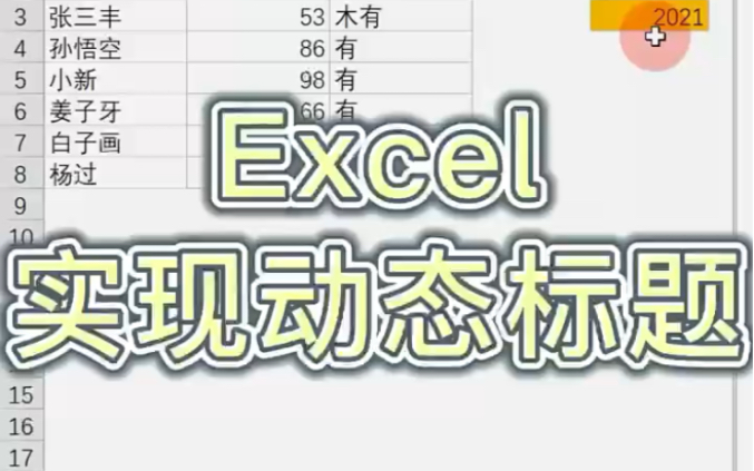 Excel表中的动态标题怎么实现?原来一个符号就可以.