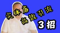 实体店如何进行高效引流?解决3个问题,不怕没人气