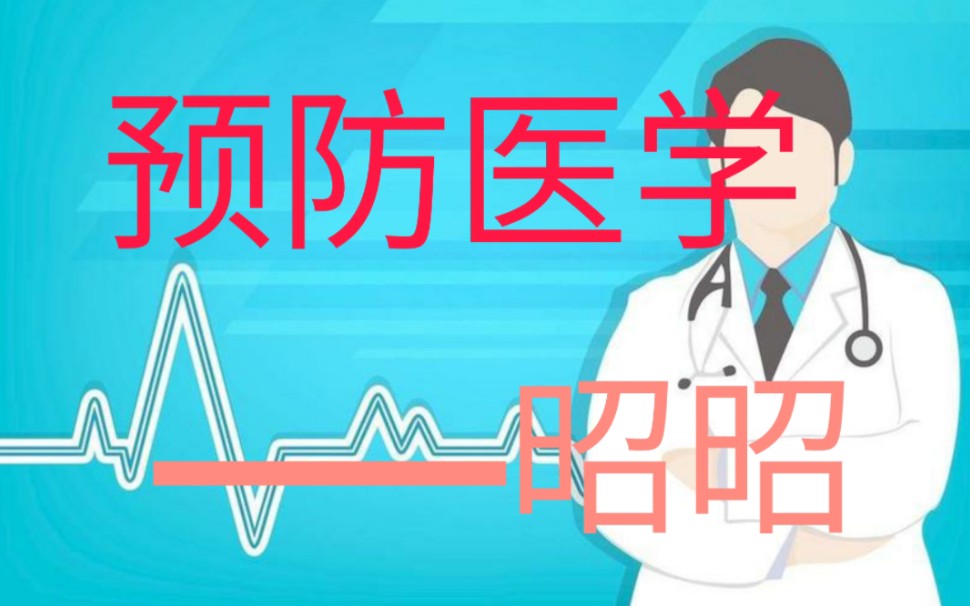 绪论和统计学方法&流行病学原理和方法&临床预防服务、社区公共...
