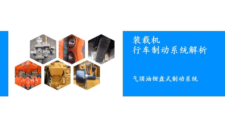 装载机制动系统解析
