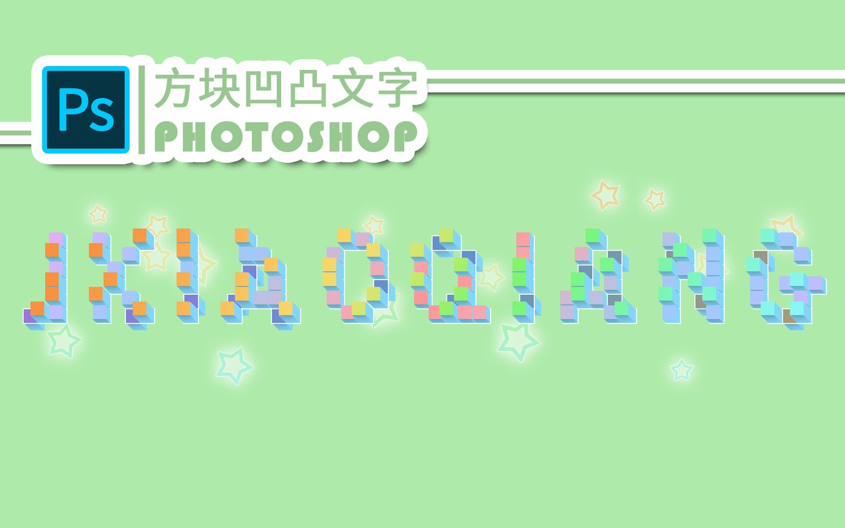 【PS教程】方块拼接凹凸感文字效果的制作!