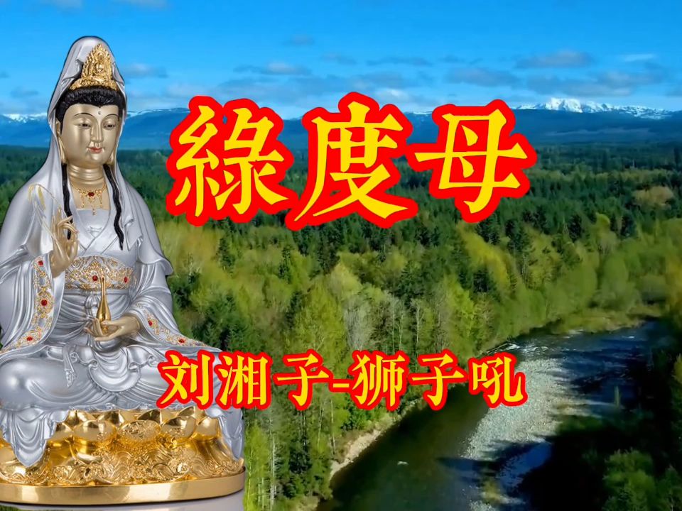 绿度母心咒 108遍 超好听