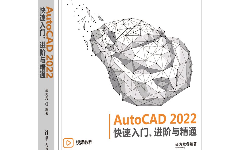 《AutoCAD 2022快速入门、进阶与精通》
