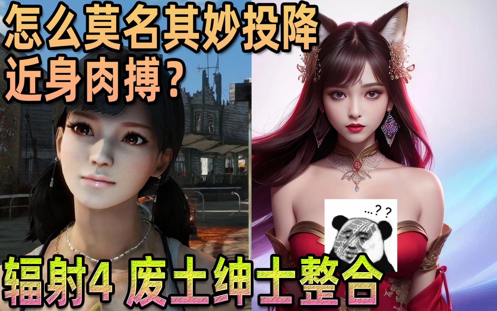 ...一些辐射整合包战斗时敌人或者自己莫名投降做奇怪的动作 关闭实验...