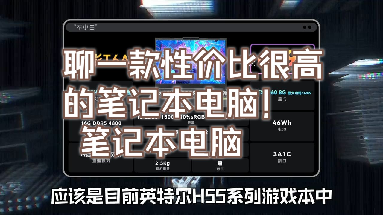 聊一款性价比很高的笔记本电脑! 笔记本电脑