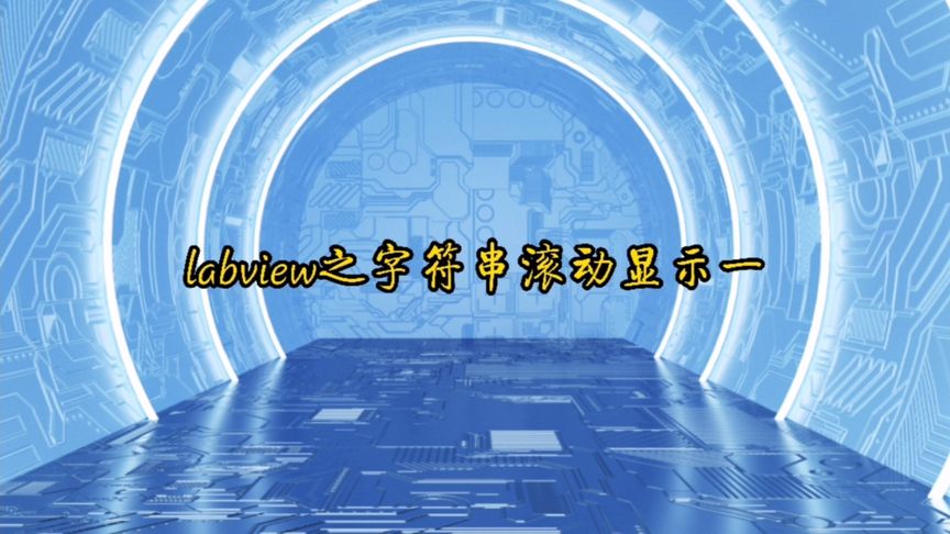 labview字符串滚动显示一