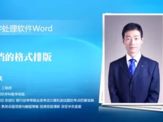 【华图网校 计算机基础知识 周跃】文字处理软件Word:文档的格式排版_