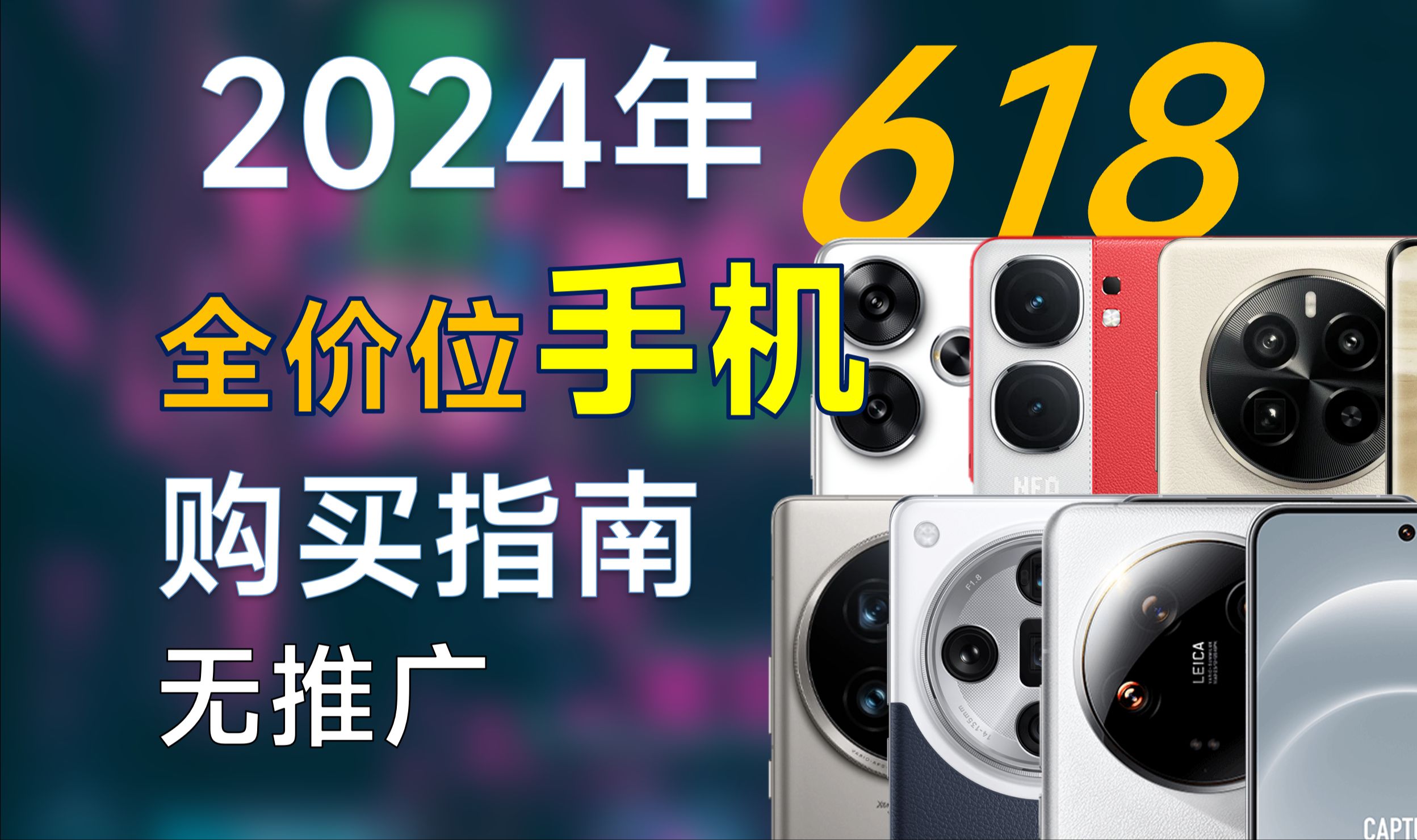 2024年 618手机推荐:覆盖全价位,高性价比,今年618有什么值得买的...