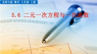 八年级数学上册 北师大版 第32集 二元一次方程和一次函数