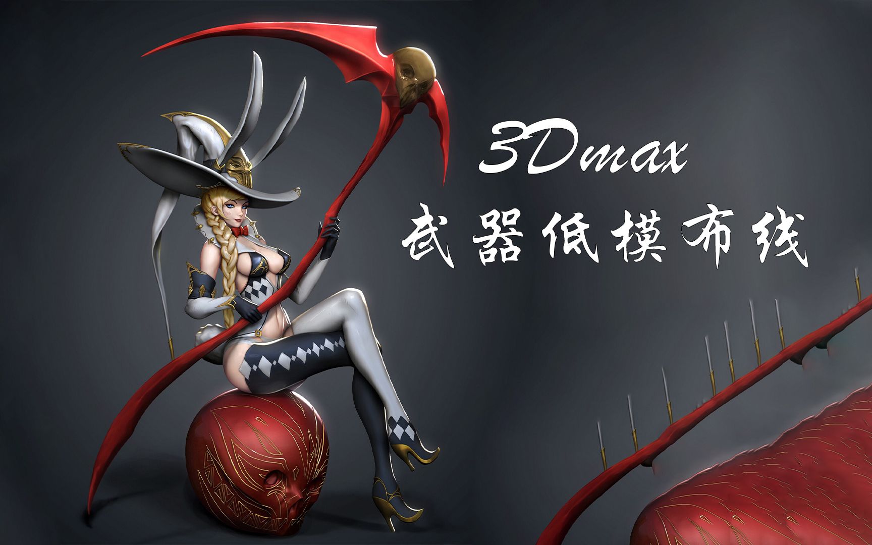 3Dmax基础教程:好马配好鞍,好教程就得多分享