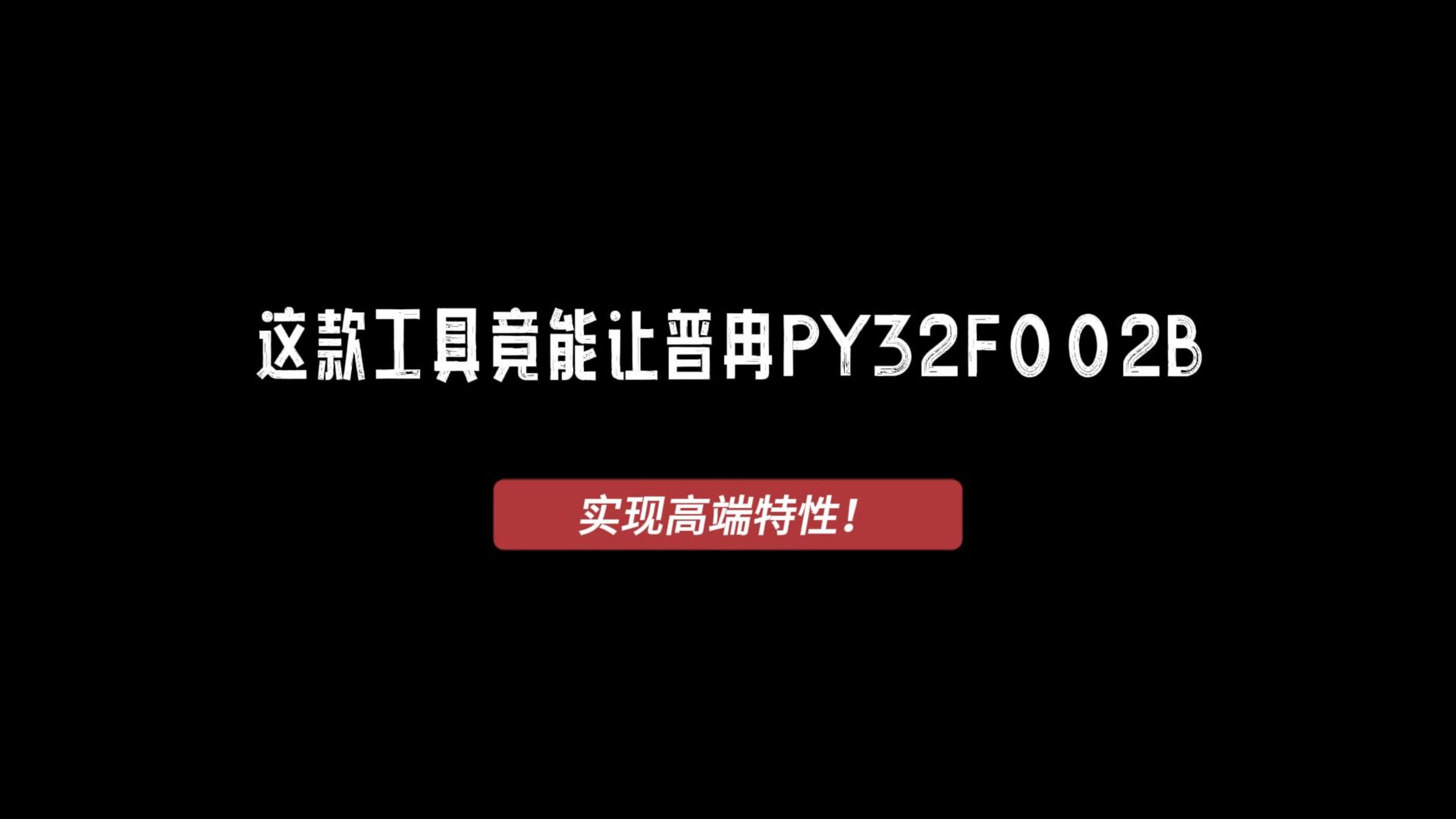 不可思议!这款MCU竟能轻松搞定远程升级?!ߔ