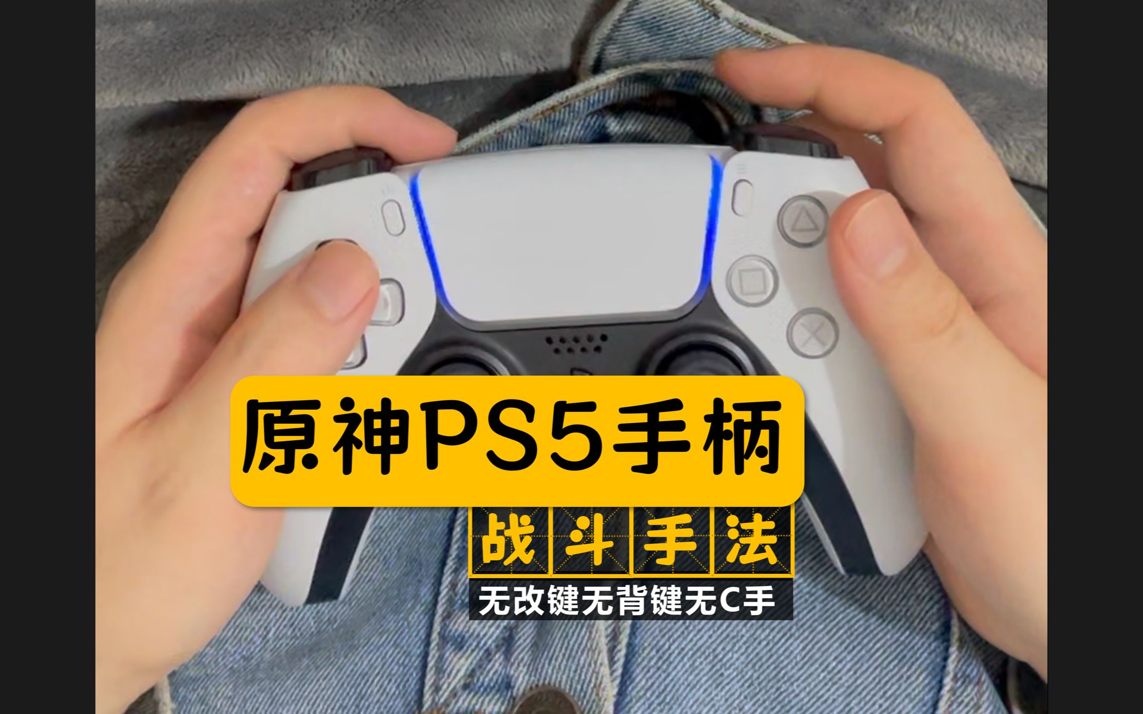 原神PS5手柄切换角色及战斗手法演示-无改键无背键无C手流程手法-...