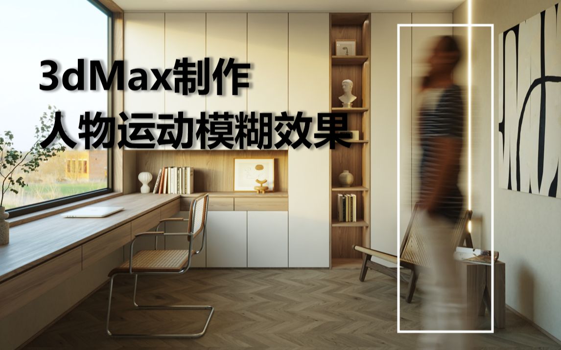 用3dMax如何制作人物运动模糊效果?