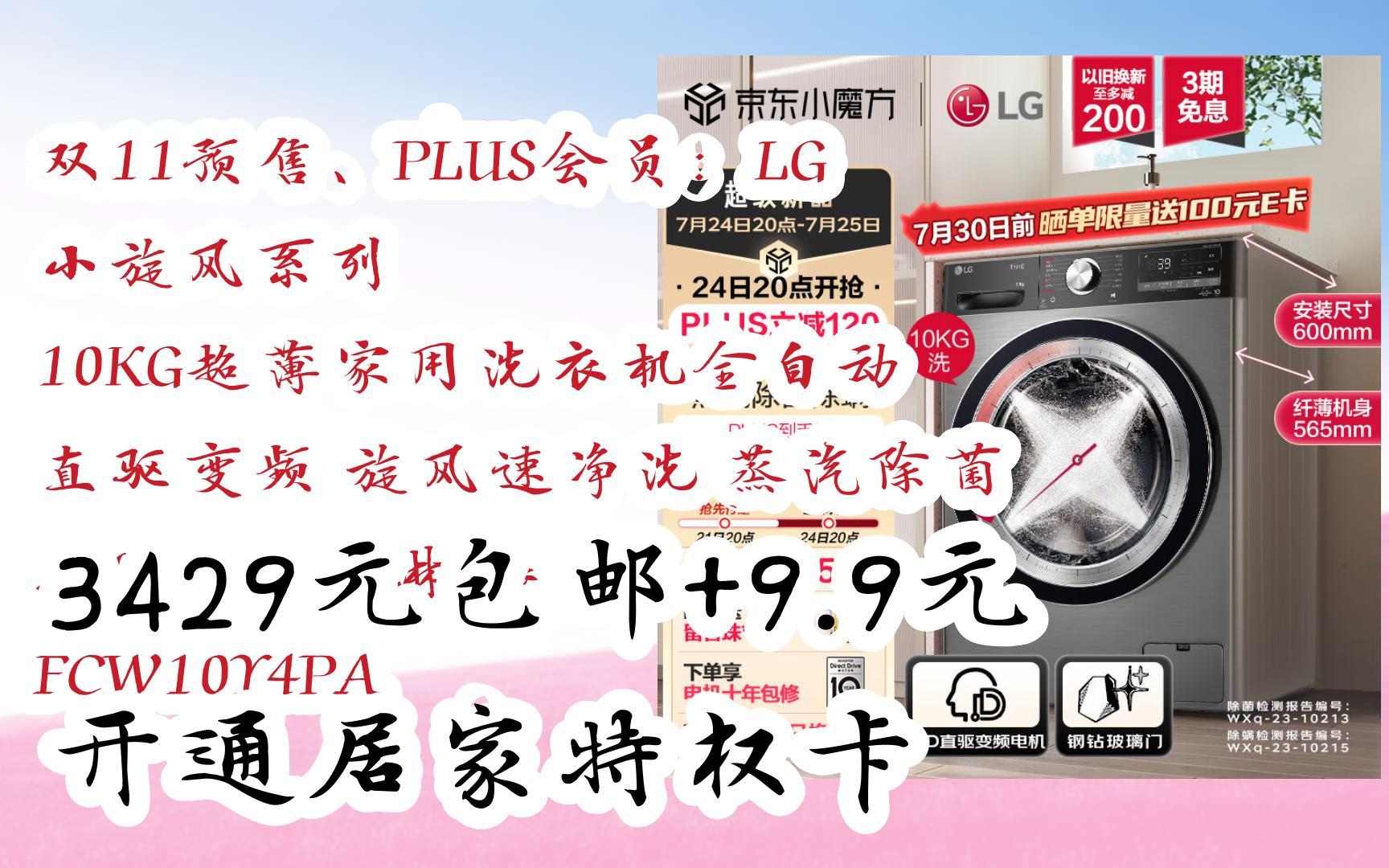 ...】双11预售、PLUS会员:LG 小旋风系列 10KG超薄家用洗衣机全自动...