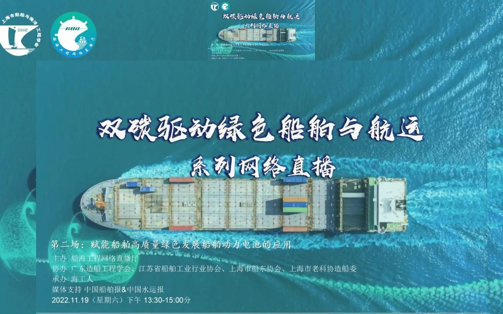 双碳驱动绿色船舶与航运系列网络直播(第二场)赋能船舶高质量绿色...