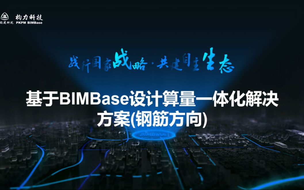 基于BIMBase设计算量一体化解决方案(钢筋方向)