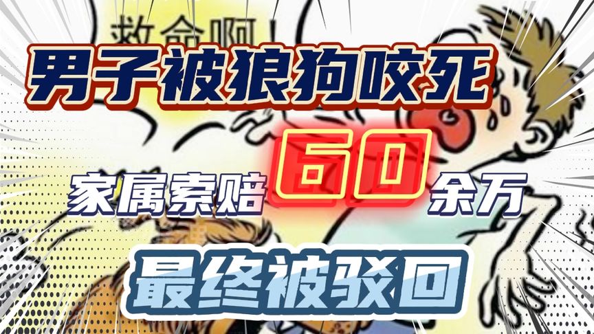 男子被狼狗咬死,家属索赔60余万,经过审理后,诉讼请求被驳回
