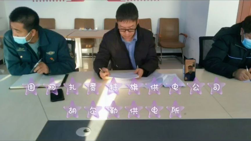 胡尔勒供电所落实纪委要求学习《中华人民共和国监察法实施条例》