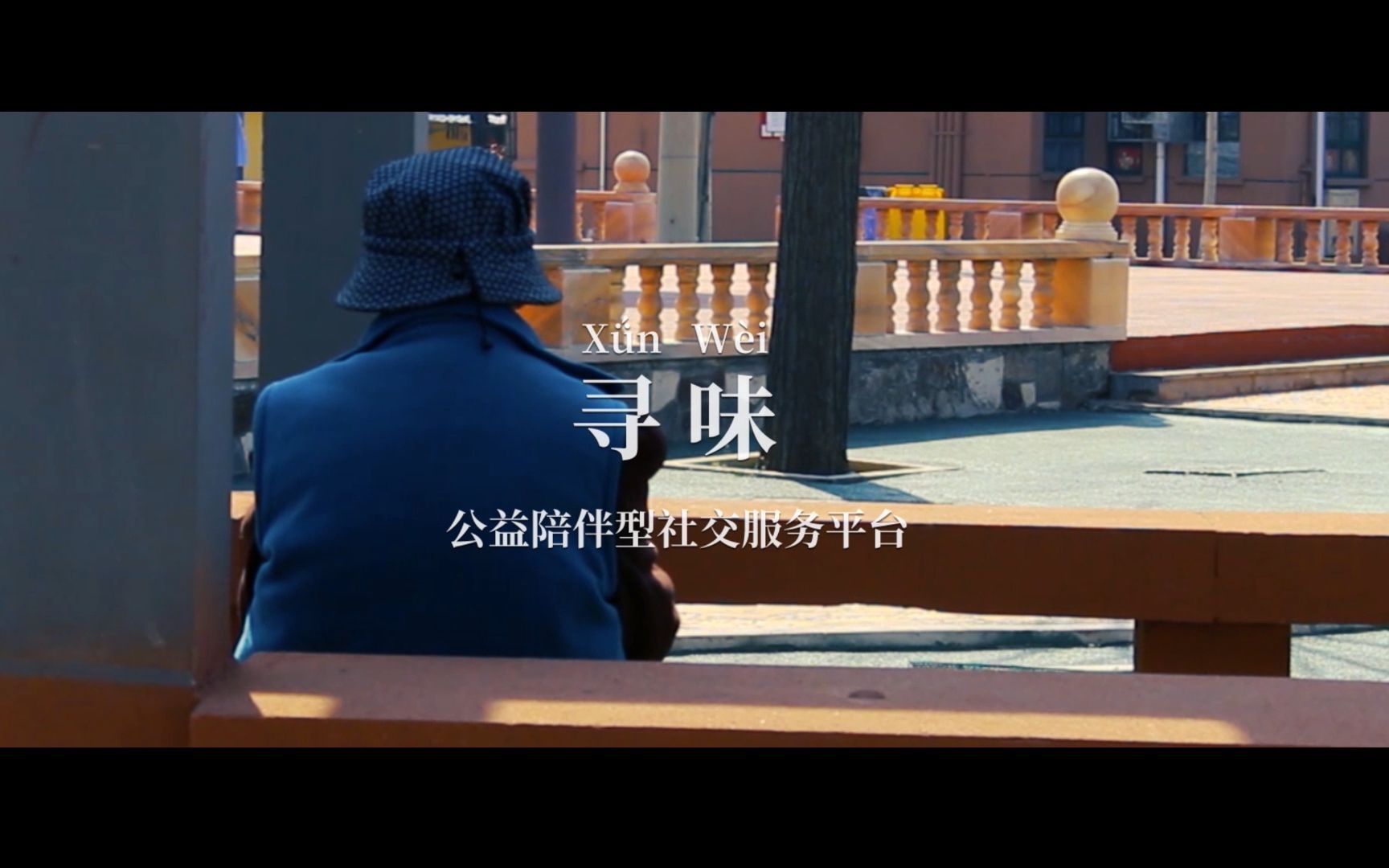 2020中国美术学院上海设计学院智能界面工作室毕业作品——《寻味...