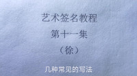 艺术签名设计百家姓徐，第一种写法，个性类签名的设计