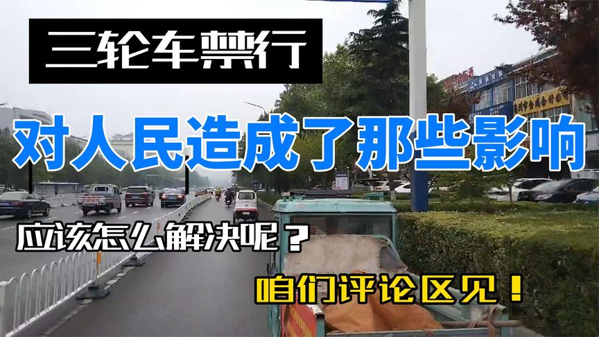 电动三轮车的禁行对人民造成了那些影响?如何解决?讲讲您的意见