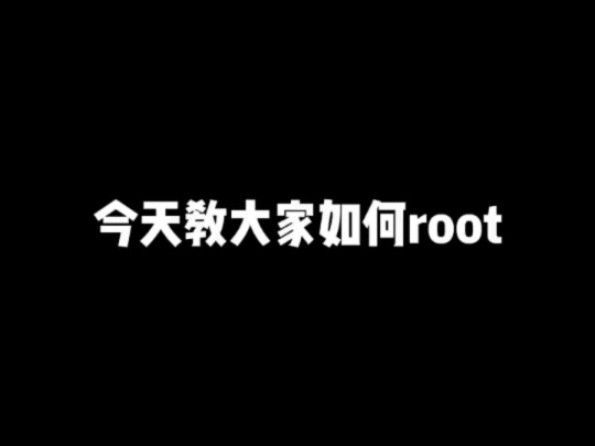 这次教程是采用卡刷root所有手机通用"小米" "MIUI" #刷机