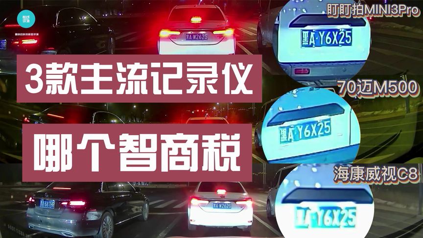 贵不一定好?盯盯拍,小米70迈,海康威视3款主流行车记录仪横评