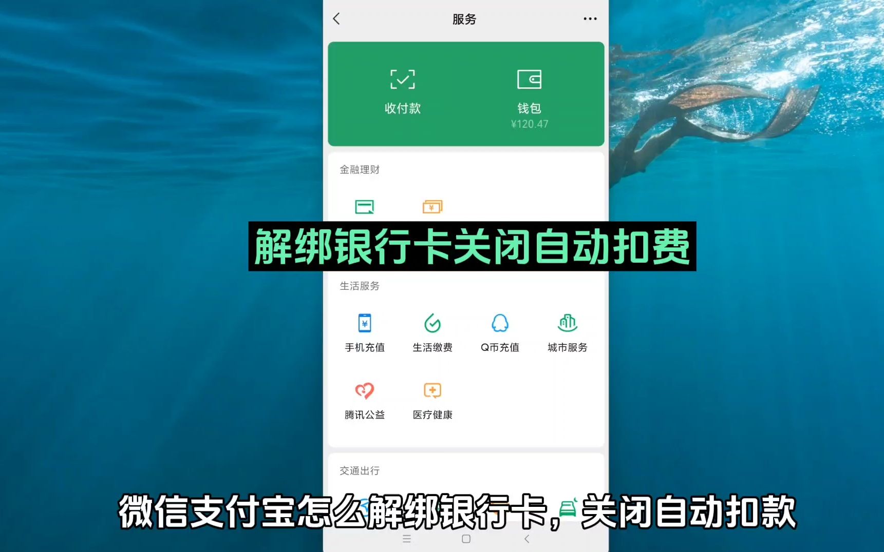 微信解绑银行卡支付宝关闭自动扣费
