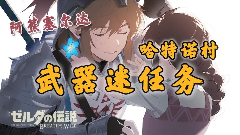 阿蕉塞尔达 八种武器的获取方法《年轻的武器迷》