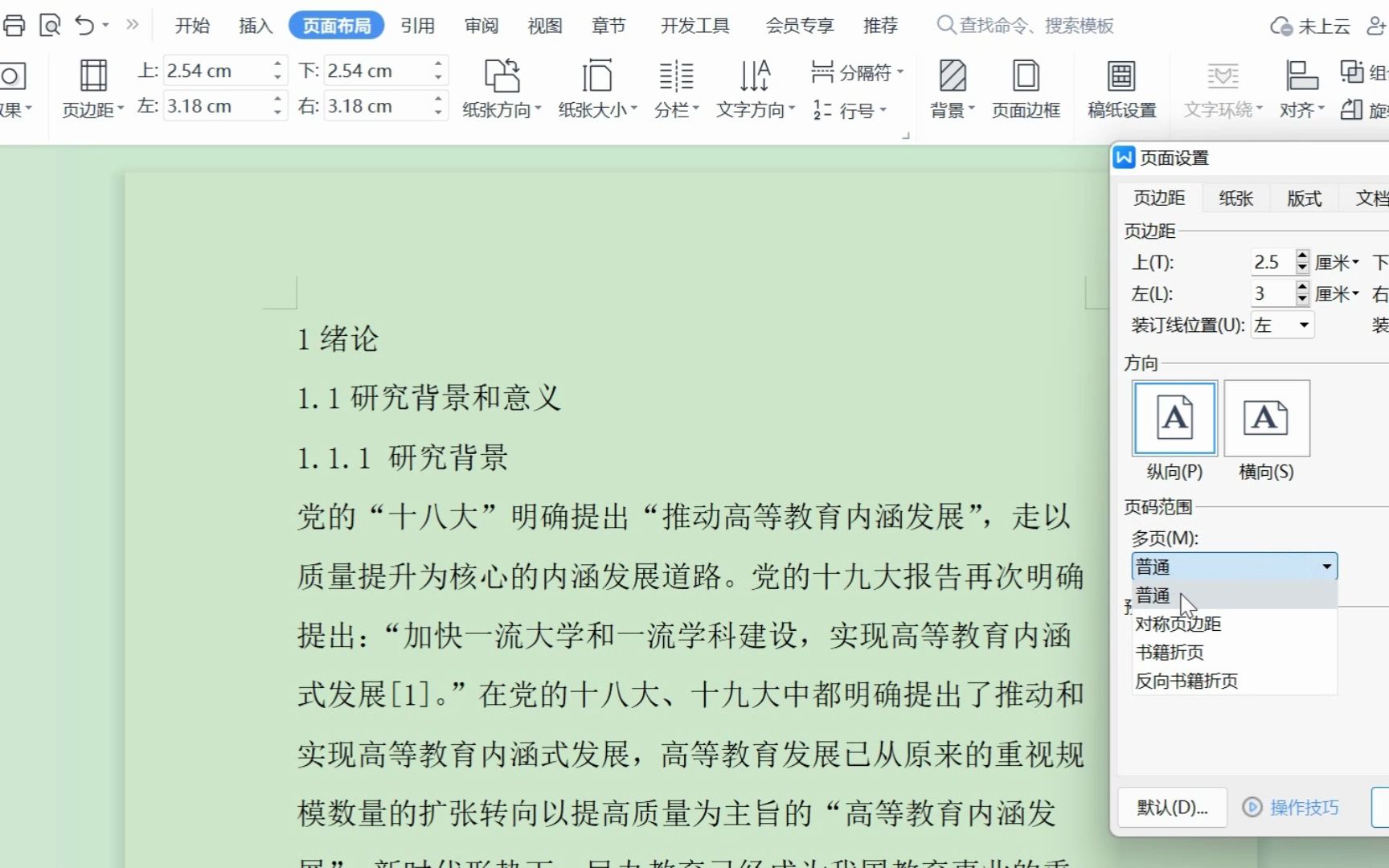 WPS文档页边距设置