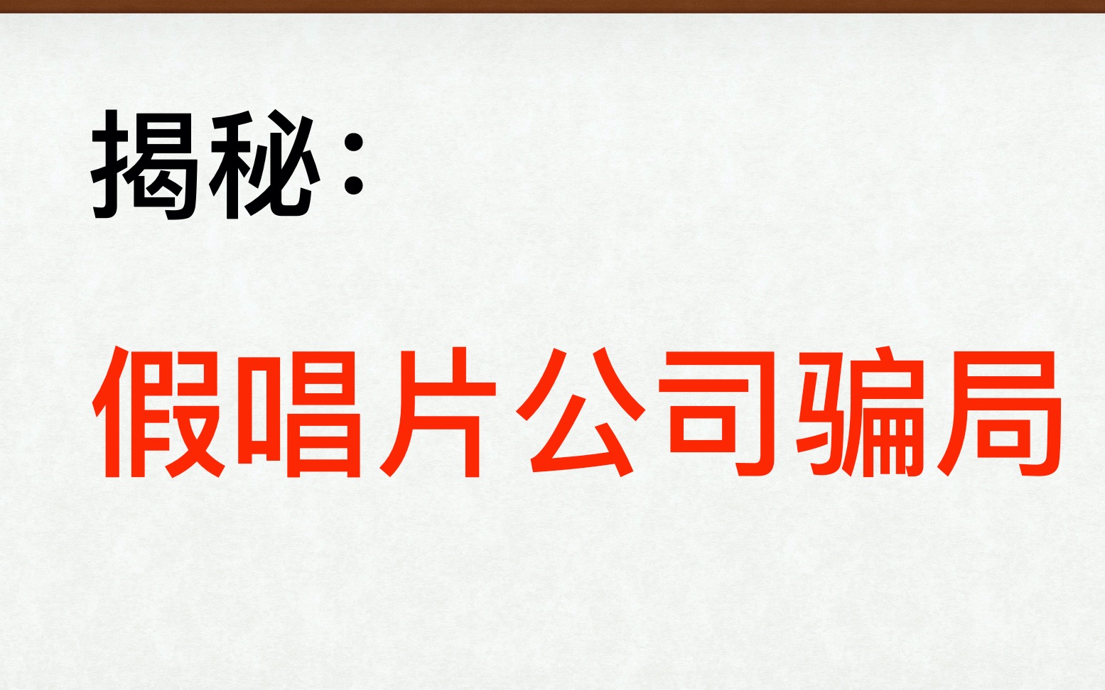 【揭秘】那些专骗有音乐梦想的年轻人的骗子公司