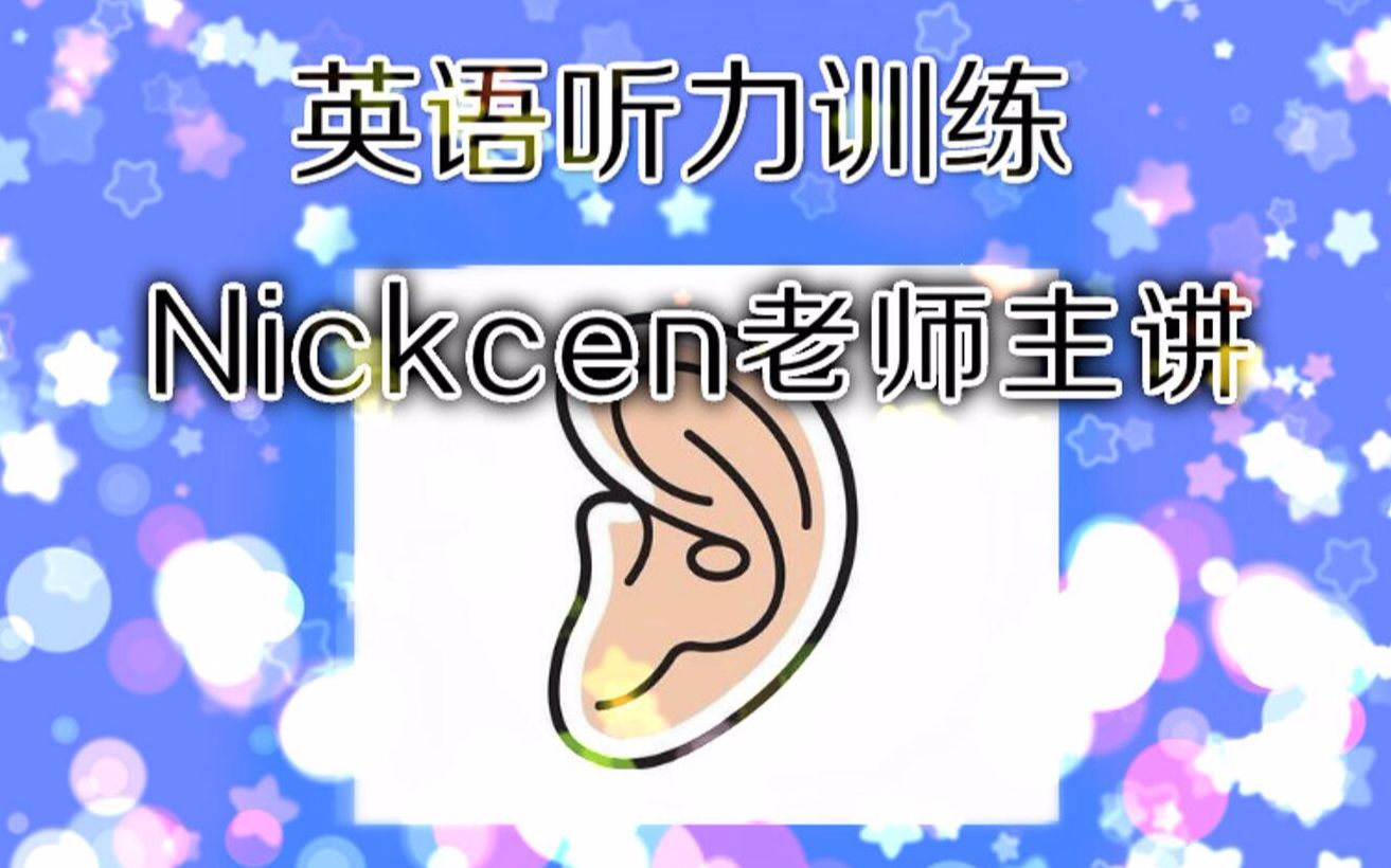 【英语听力】英语公共2级听力训练 Nickcen老师主讲