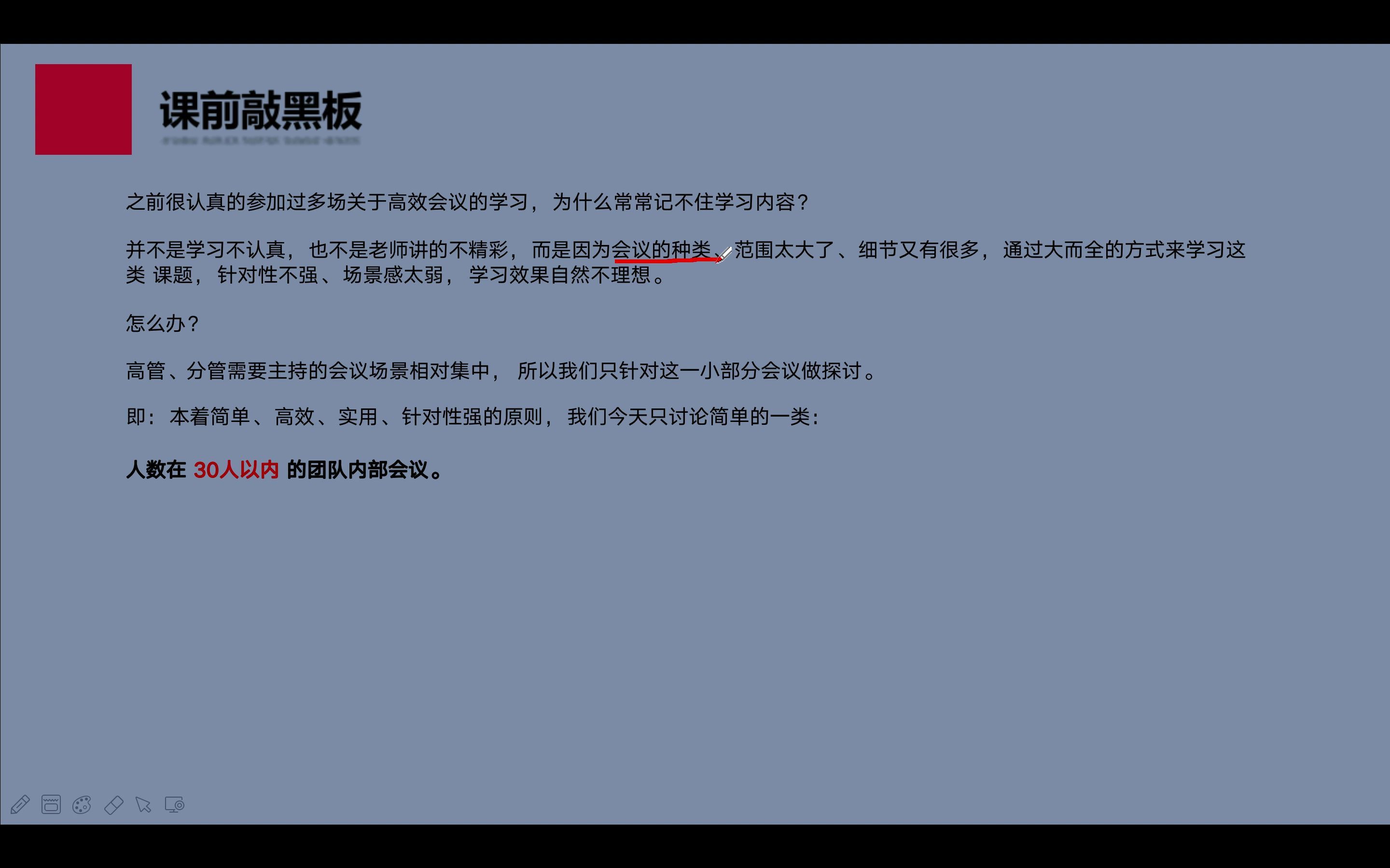 职场老鸟和你一起快速上手管理--第二课 《高效会议》