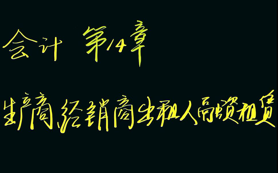 CPA学习-会计第十四章生产商经销商出租人融资租赁