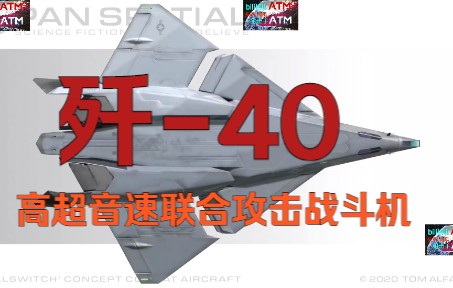 【ATM】中国空军歼-40高超音速联合攻击战斗机 概念3D设计【4K】...