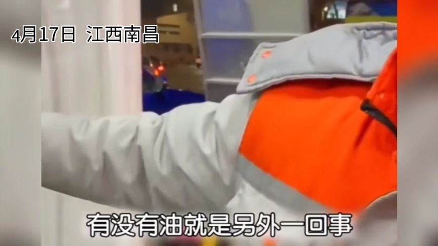 江西南昌;停止加油计价表还在涨,工作人员强行解释被打脸。