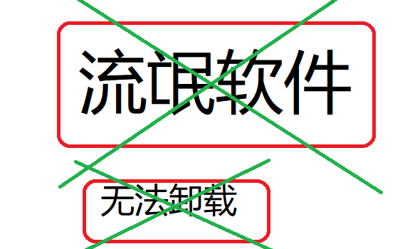 ...---电脑里有流氓软件?某软件无法卸载?不提供卸载程序?或是找不到...