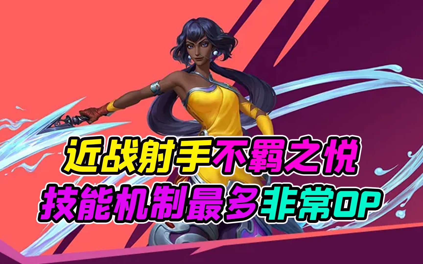 LOL手游第一个近战ADC,【不羁之悦尼菈】技能机制超全,详细解读上...